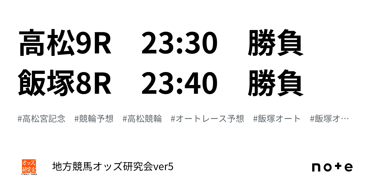 高松9R 23:30 勝負 飯塚8R 23:40 勝負 ｜地方競馬オッズ研究会ver5