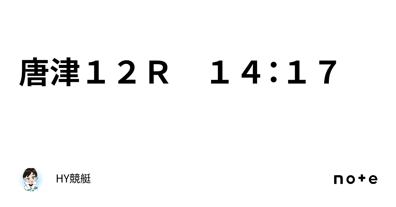 唐津12R 14：17｜HY®️競艇