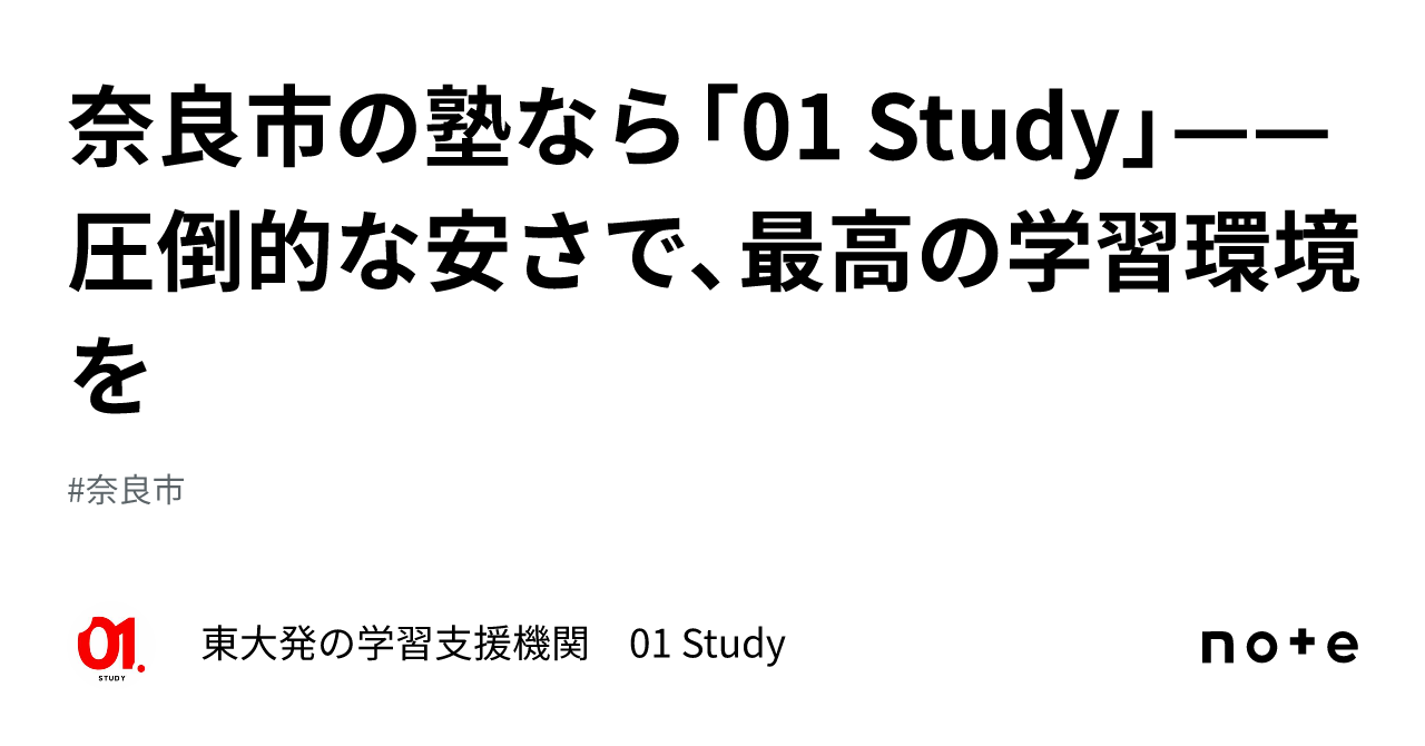 奈良市の塾なら「01 Study」——圧倒的な安さで、最高の学習環境を｜東大発の学習支援機関 01 Study