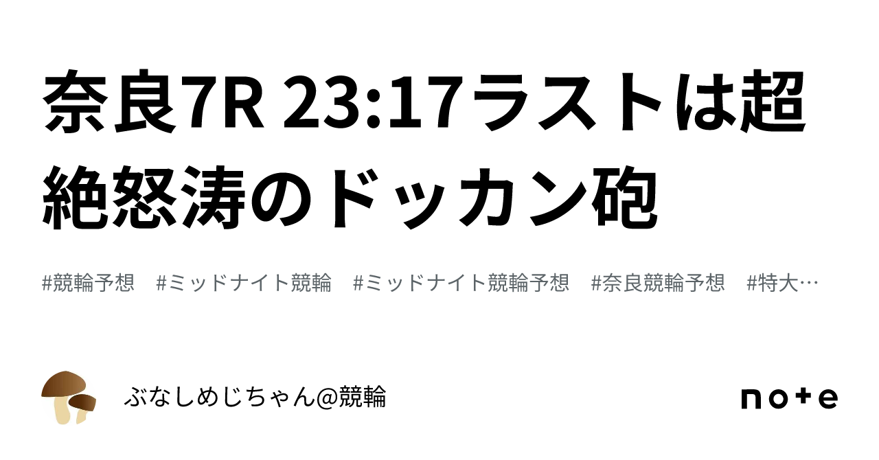 奈良7R 23:17🌋👹ラストは超絶怒涛のドッカン砲👹🌋｜ぶなしめじちゃん@競輪