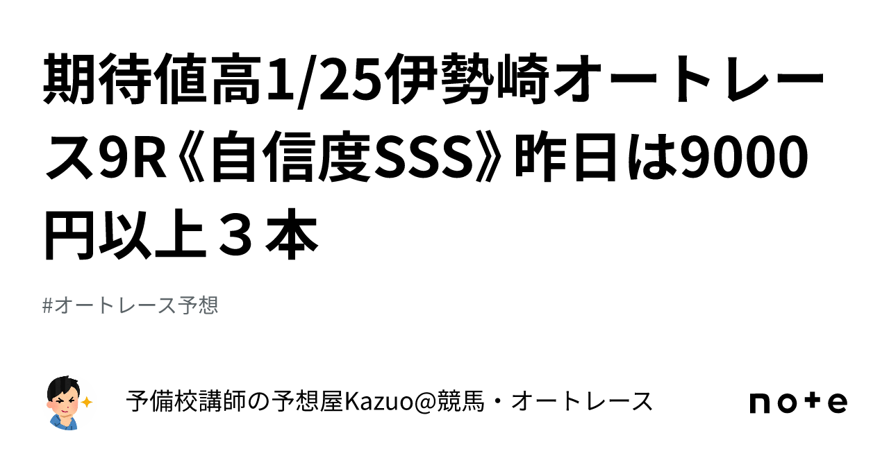 🚨期待値高🚨1/25伊勢崎オートレース9R《自信度SSS》昨日は9000円以上3本👑｜予備校講師の予想屋Kazuo@競馬・オートレース