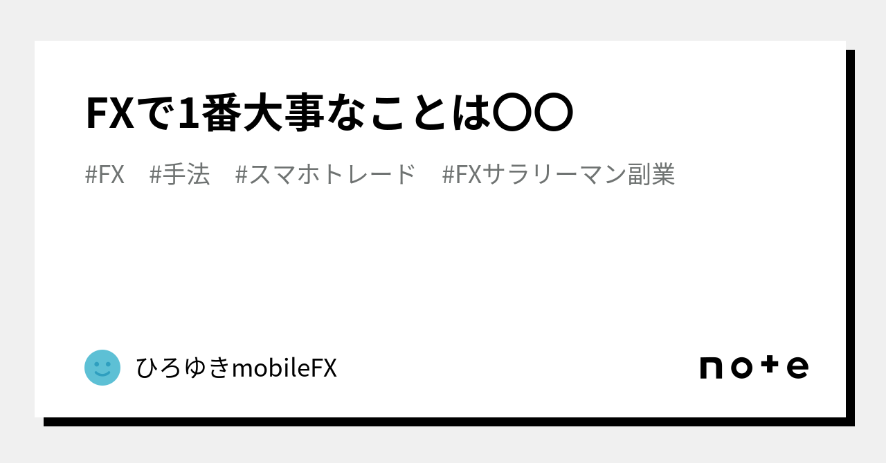 FXで1番大事なことは〇〇｜TJY @スマホでFX(mobileFX)
