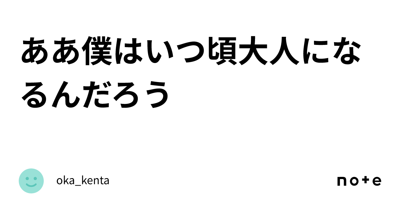 ああ僕はいつ頃大人になるんだろう｜oka_kenta