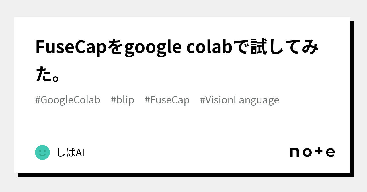 FuseCapをgoogle colabで試してみた。｜しば🐕AI