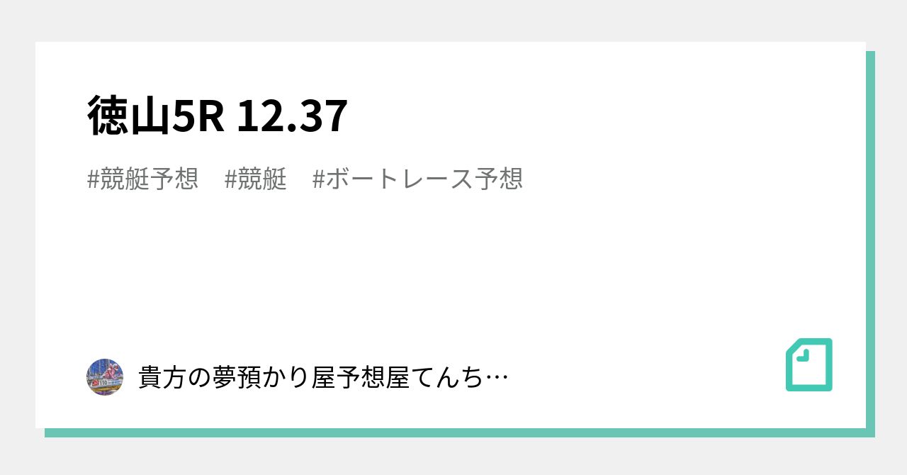 徳山5R 12.37｜[予想屋てんちゃん]