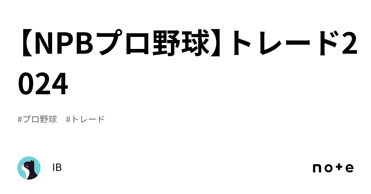 【NPBプロ野球】トレード2024｜IB