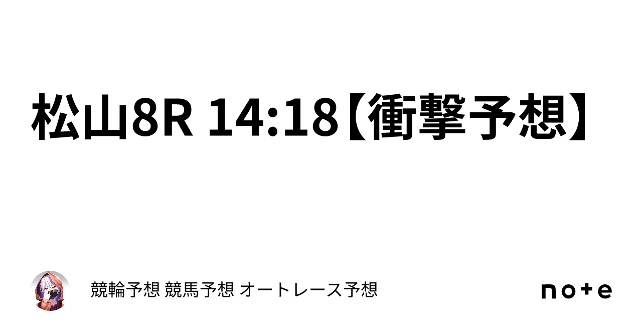 ‼️‼️松山8R 14:18【衝撃予想】‼️‼️｜競輪予想 競馬予想 オートレース予想