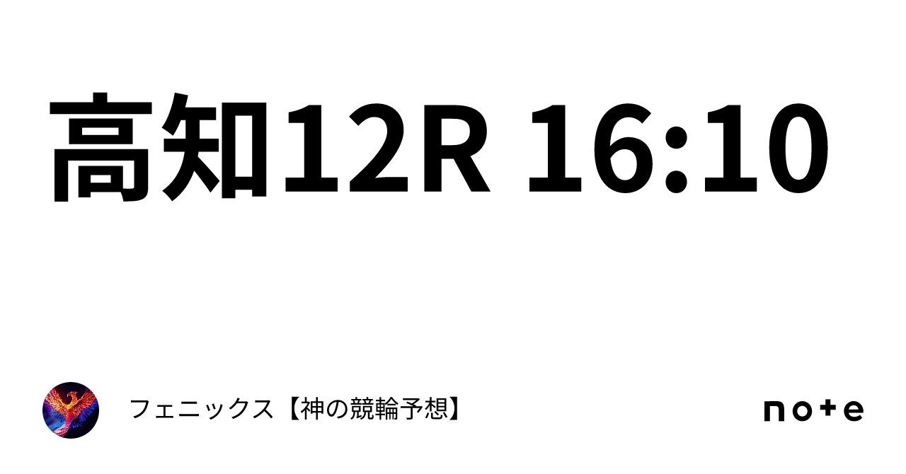 高知12R 16:10｜フェニックス【神の競輪予想】