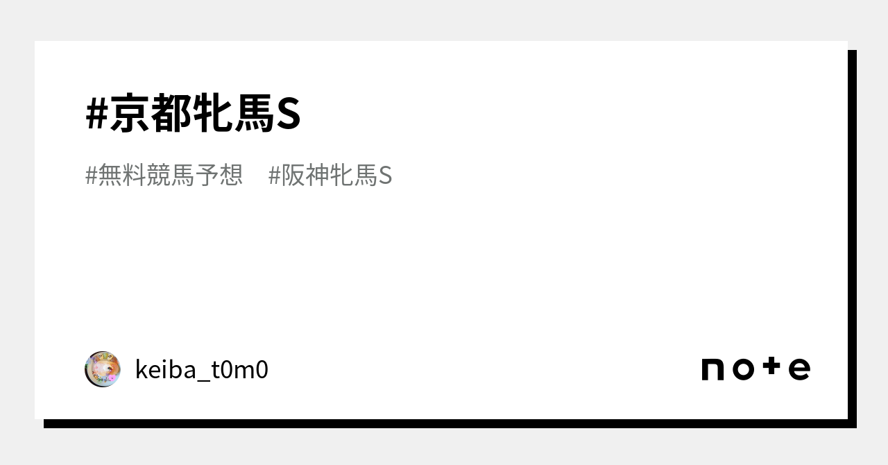 #京都牝馬S｜keiba_t0m0｜note