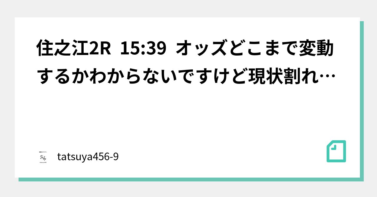 住之江2R 15:39 オッズどこまで変動するかわからないですけど現状割れてます本線9点！！｜競艇のタツヤ【競艇TikToker又は予想屋】