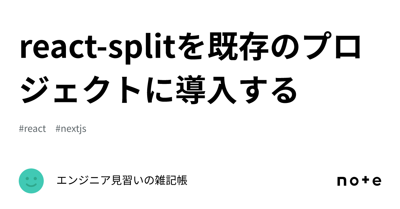 react-splitを既存のプロジェクトに導入する｜勉強中