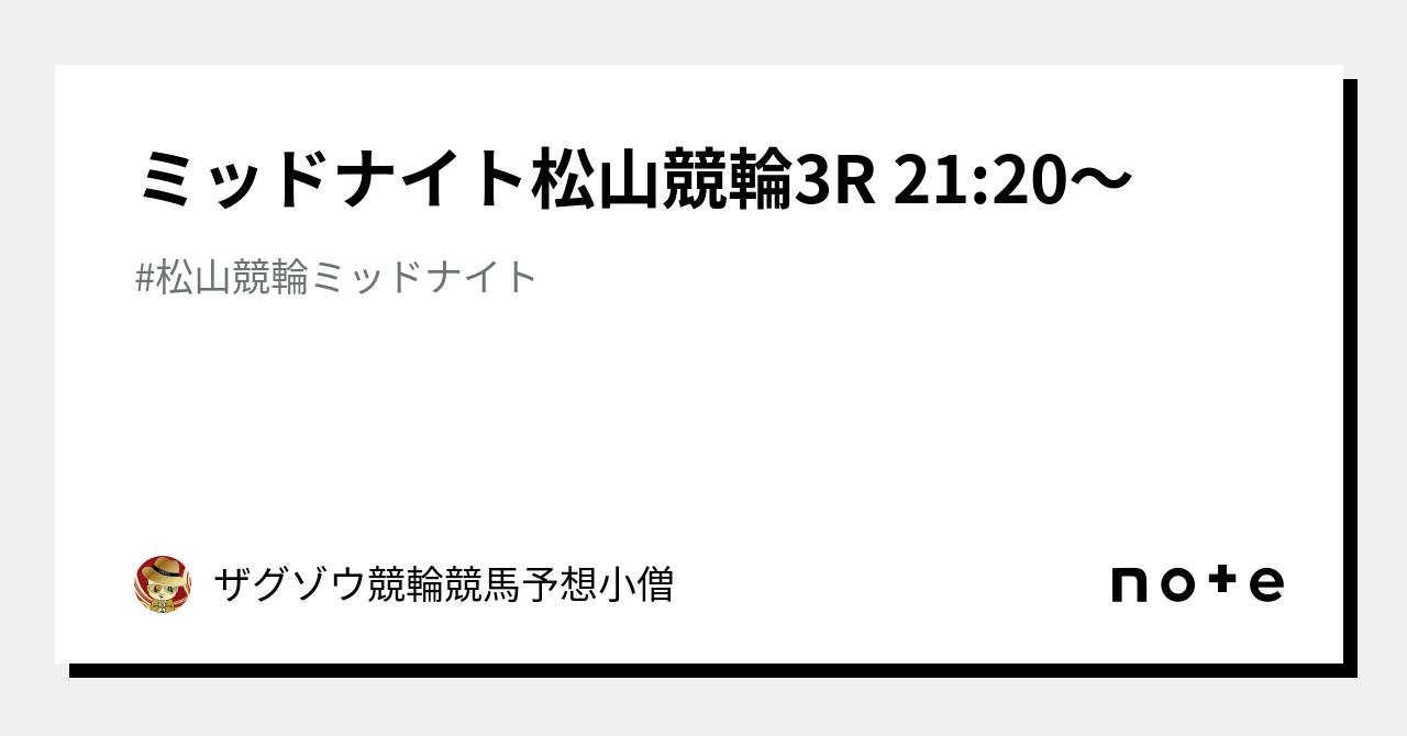ミッドナイト松山競輪3R 21:20〜｜🏇ザグゾウ🚴‍♀️競輪競馬予想小僧｜note