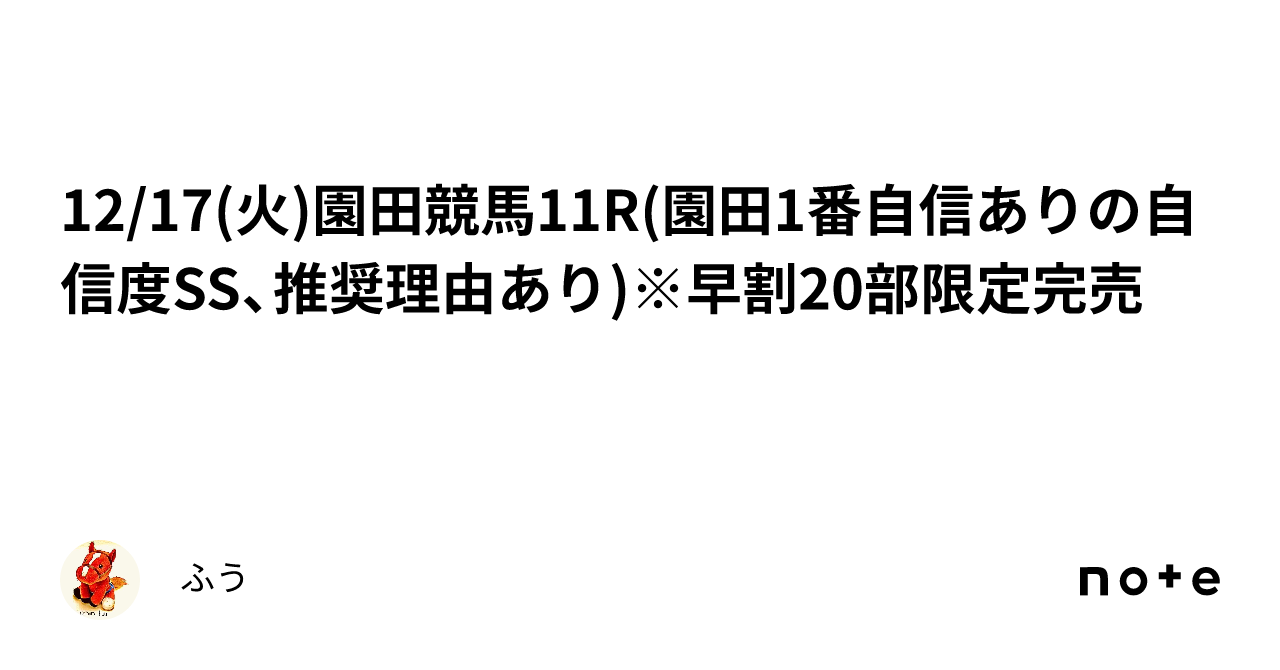 12/17(火)園田競馬11R(園田1番自信ありの自信度SS😡、推奨理由あり)※早割20部限定完売 ｜ふう