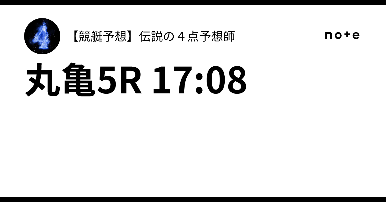 丸亀5R 17:08🔥｜【競艇予想】🎯🌈伝説の4点予想師🌈🎯