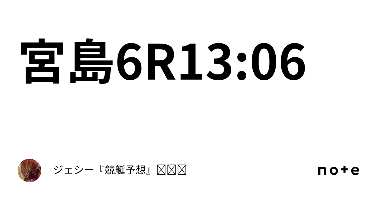 宮島6R13:06｜ジェシー『競艇予想』👒♥️⸝⸝⸝