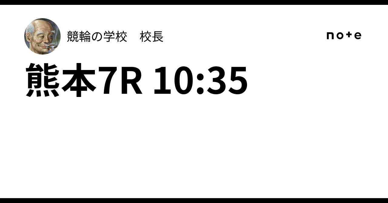 熊本7R 10:35｜競輪の学校 校長