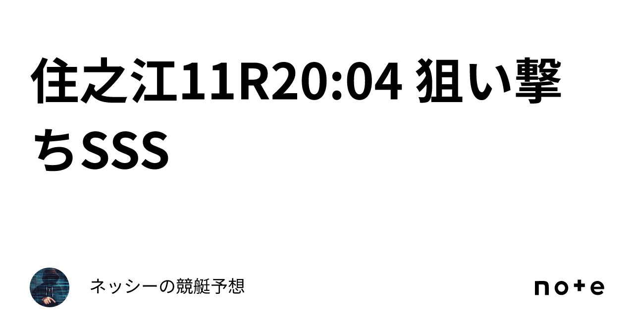 住之江11R20:04 狙い撃ちSSS㊗️㊗️｜ネッシーの競艇予想🚤