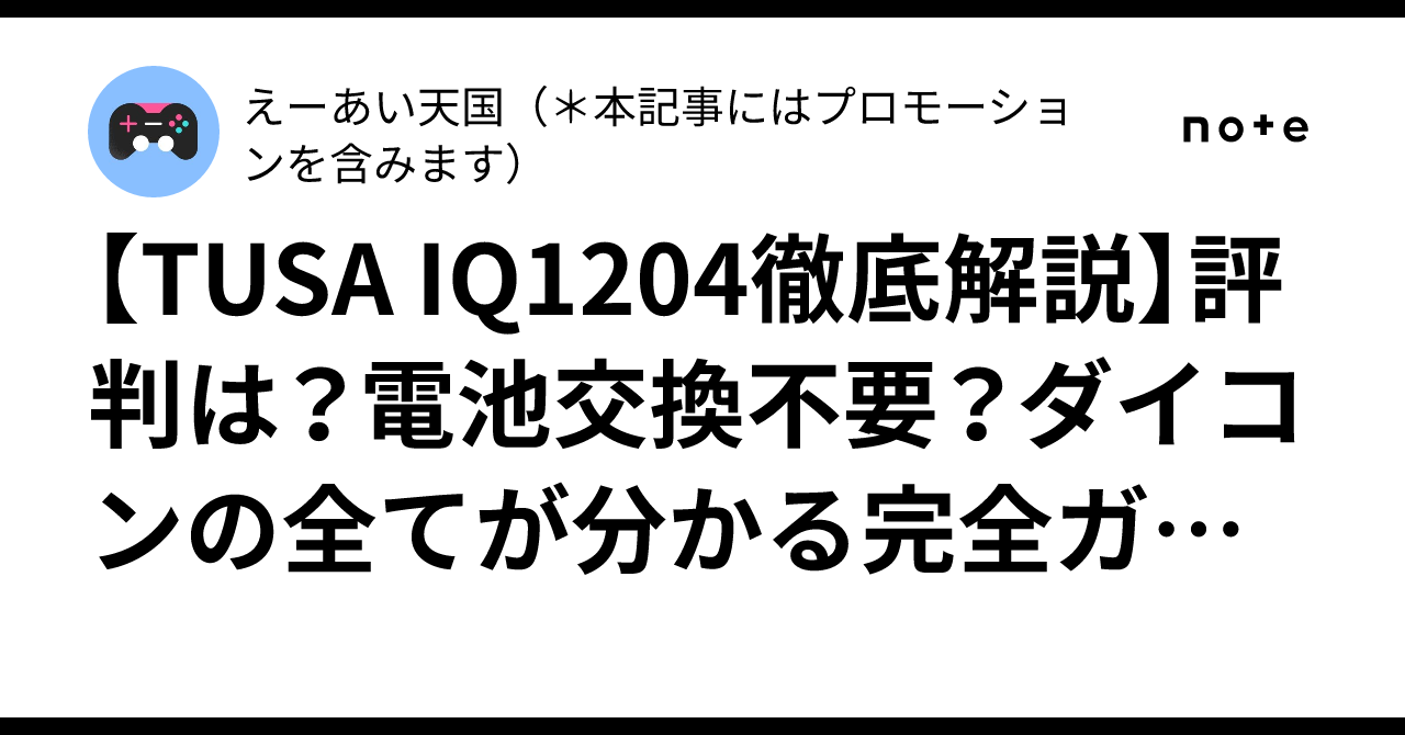 【TUSA IQ1204徹底解説】評判は？電池交換不要？ダイコンの全てが分かる完全ガイド｜えーあい天国（＊本記事にはプロモーションを含みます）