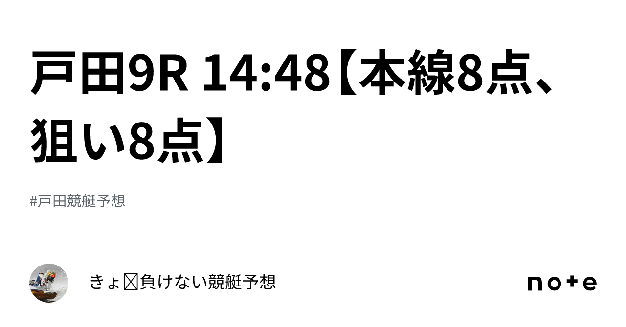 戸田9R 14:48【本線8点、狙い8点】｜きょ🛥負けない競艇予想