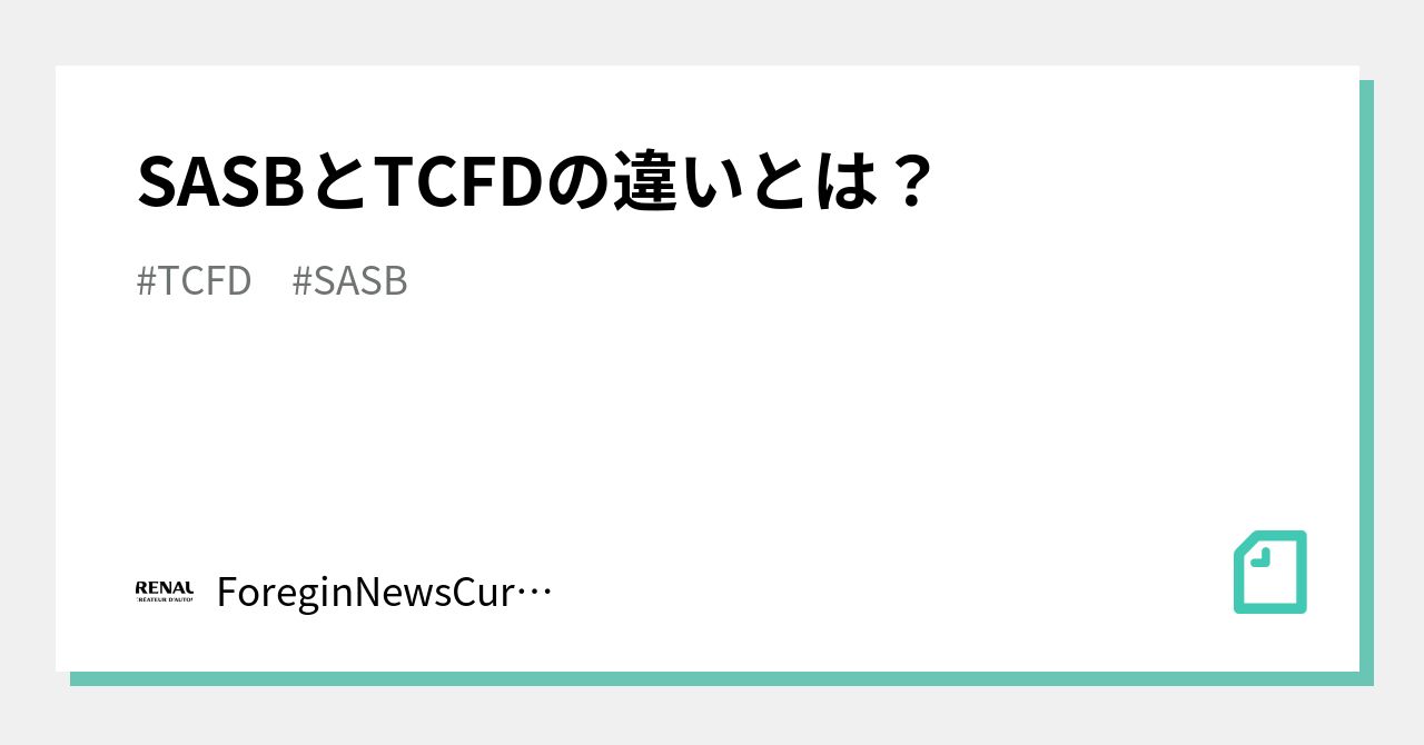 SASBとTCFDの違いとは？｜ForeginNewsCurator