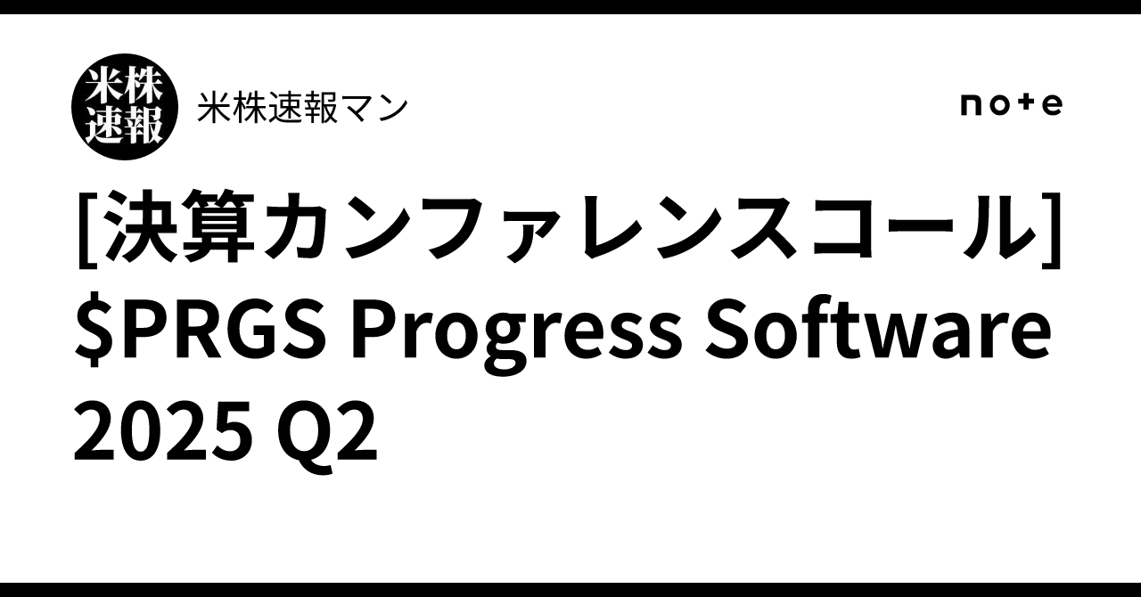 [決算カンファレンスコール] $PRGS Progress Software 2025 Q2｜米株速報マン