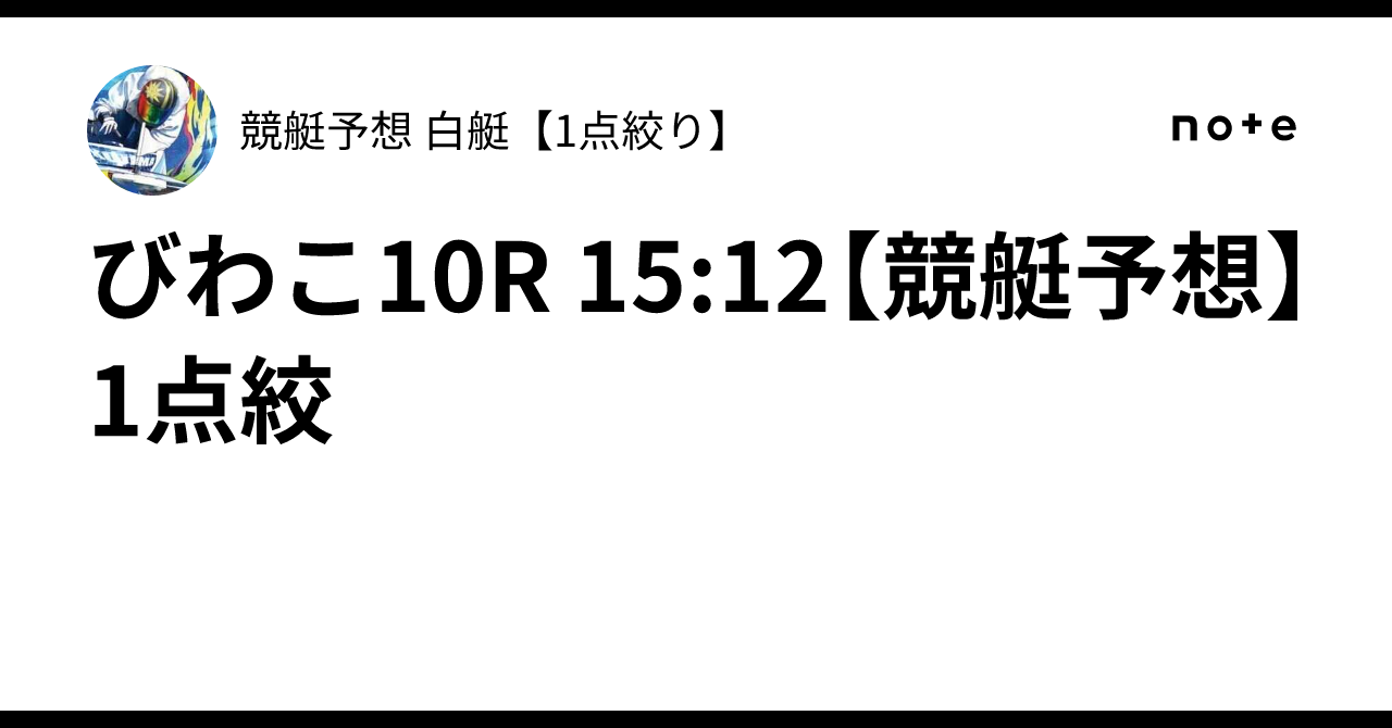 びわこ10R 15:12【競艇予想】1点絞｜競艇予想 白艇【1点絞り】