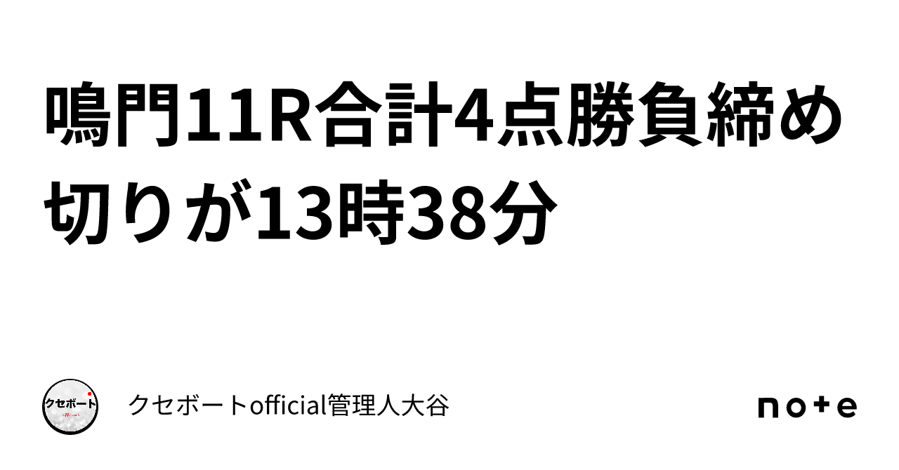鳴門11R㊙️合計4点勝負締め切りが13時38分💯｜クセボートofficial管理人大谷