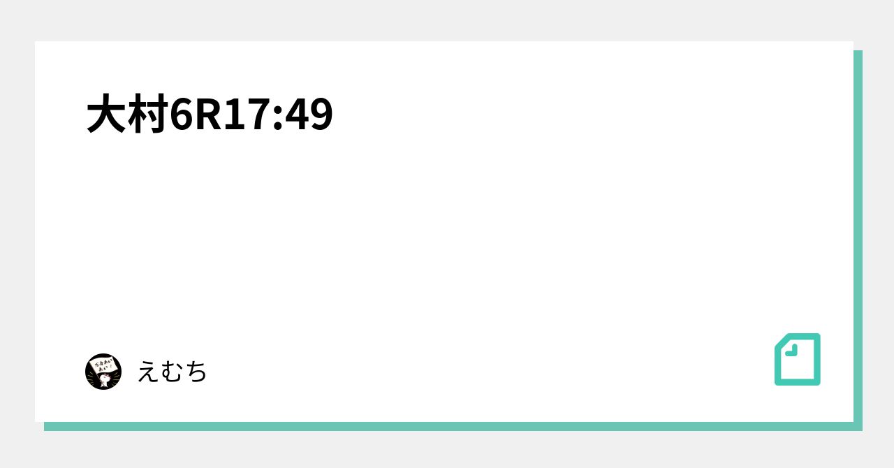 大村6R17:49｜💜えむち｜note