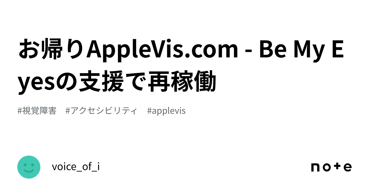 お帰りAppleVis.com - Be My Eyesの支援で再稼働｜voice_of_i