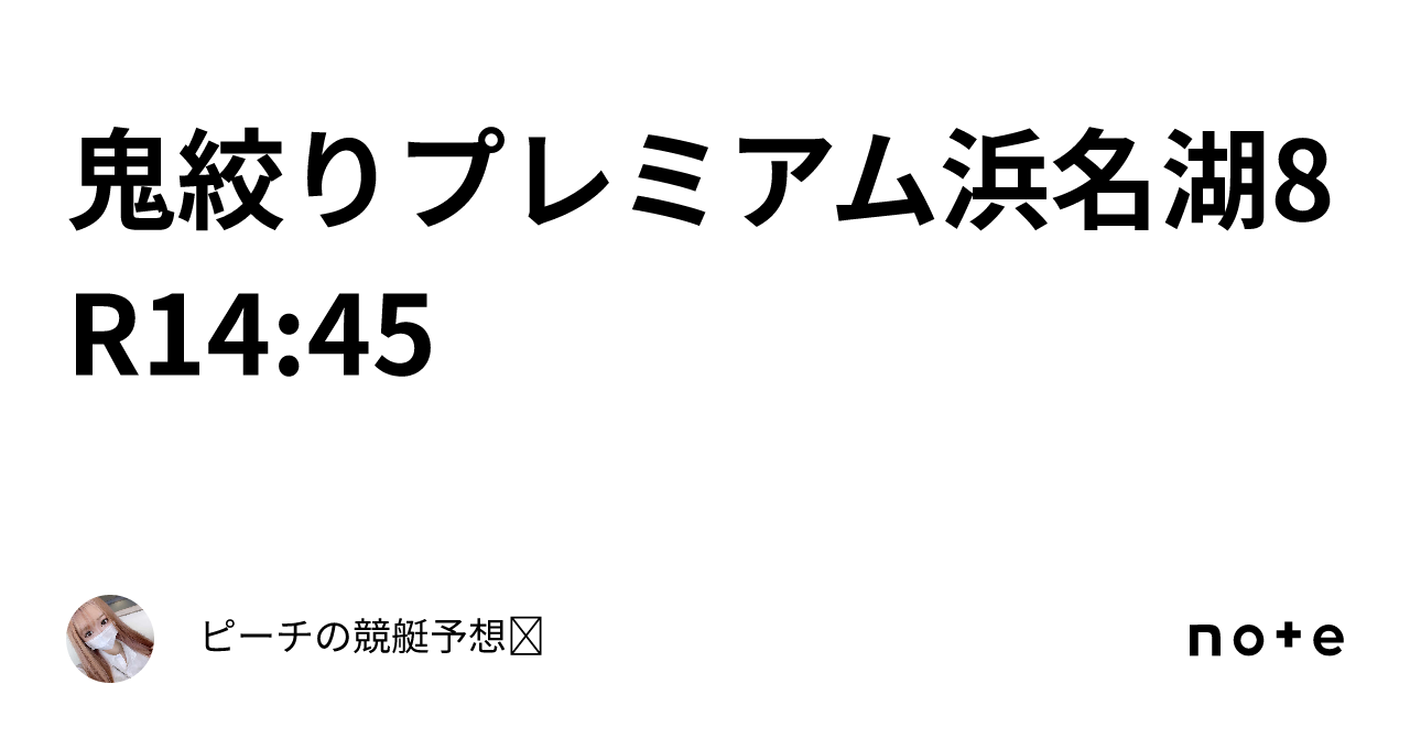🌈⚡️鬼絞り ️‍🔥プレミアム⚡️🌈浜名湖8R14:45🚤｜ピーチの競艇予想🍑𖤐