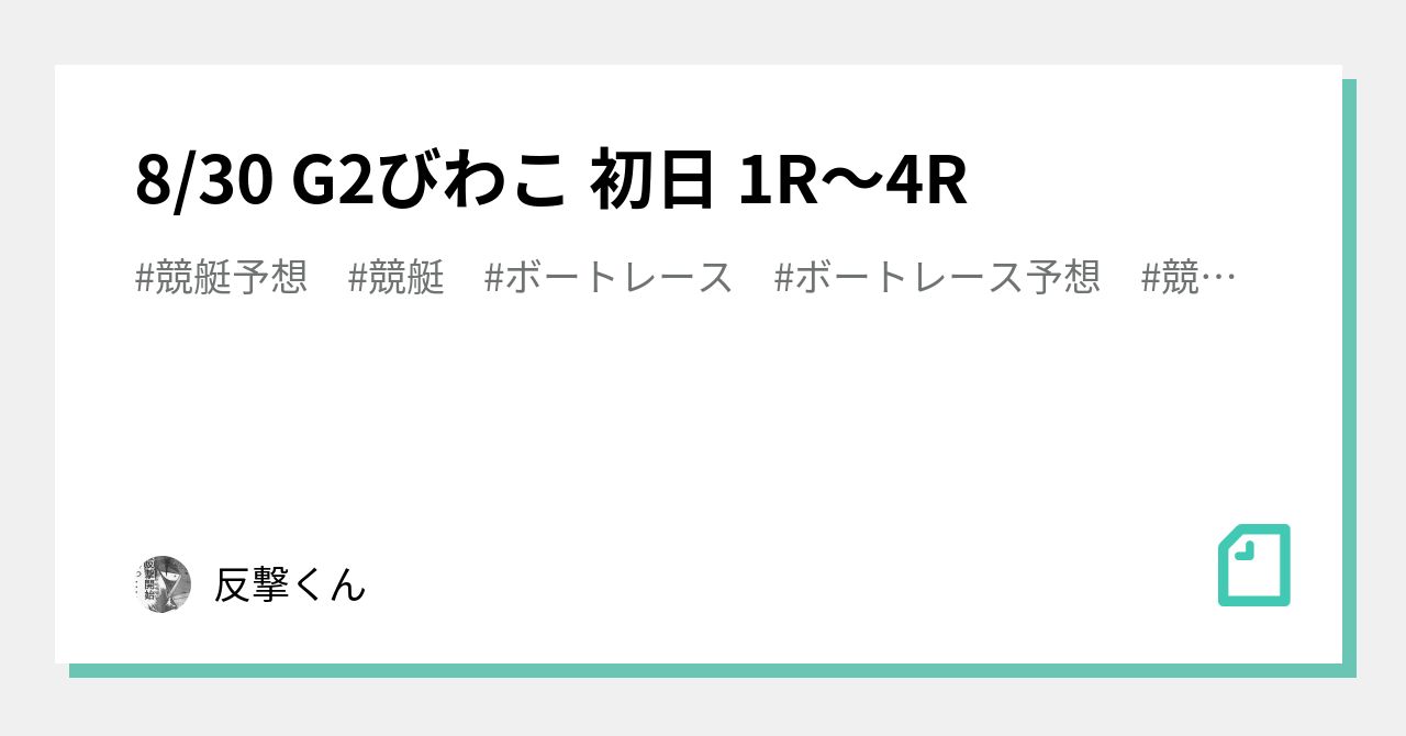 8/30 G2びわこ 初日 1R～4R｜反撃くん