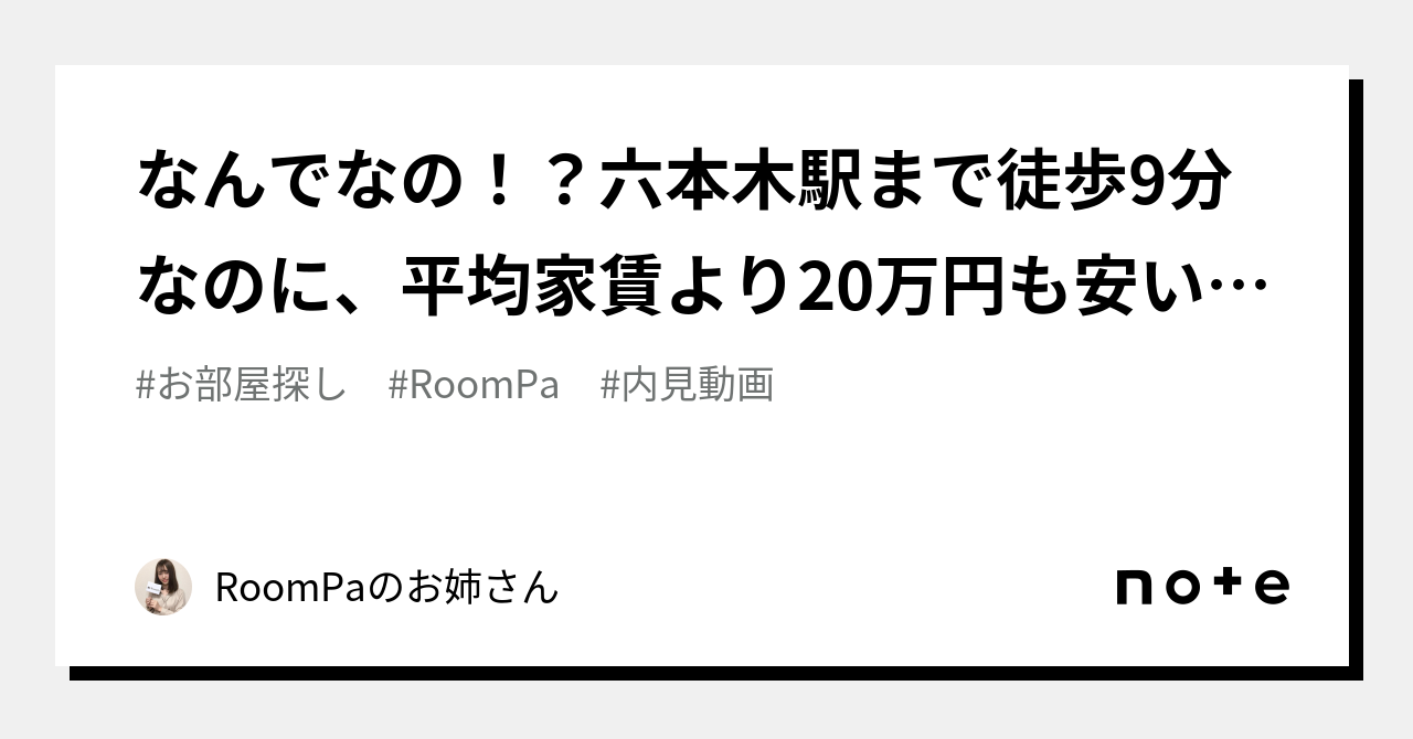 なんでなの！？六本木駅まで徒歩9分なのに、平均家賃より20万円も安い物件をご紹介！｜RoomPaのお姉さん