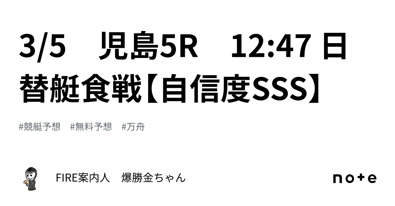 🔥3/5 児島5R 12:47 日替艇食戦【自信度SSS】｜FIRE案内人 爆勝金ちゃん