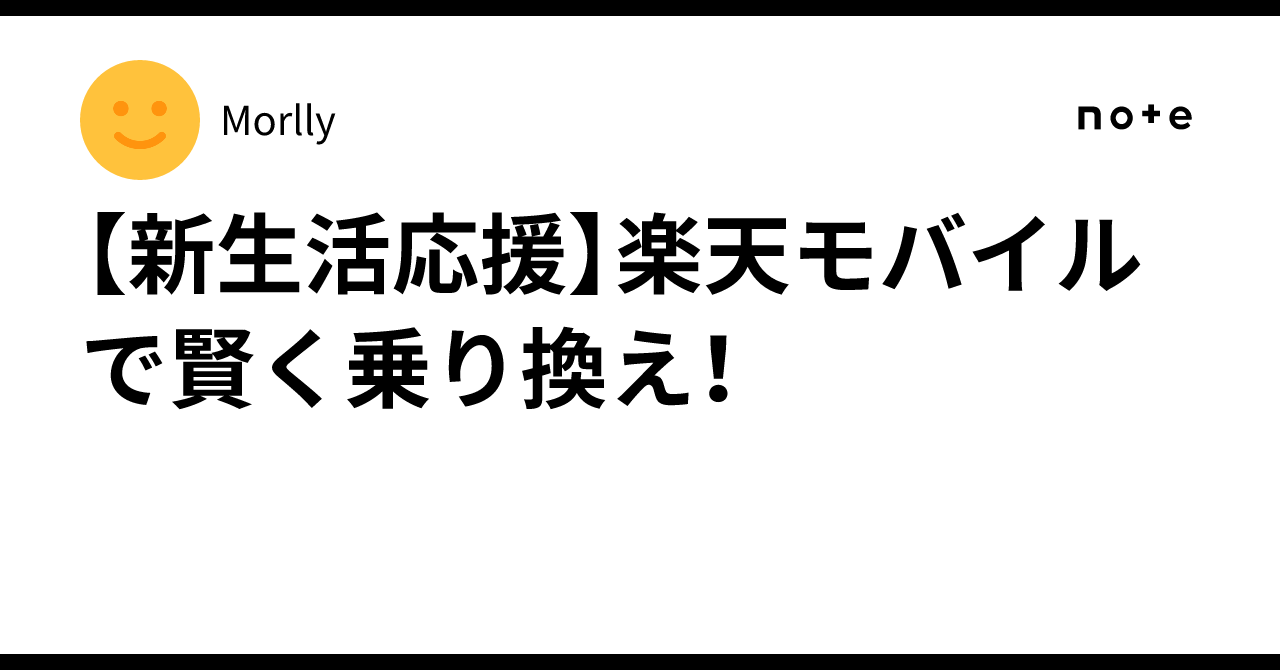 【新生活応援】楽天モバイルで賢く乗り換え！｜Morlly