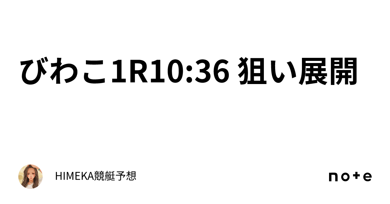 びわこ1R10:36 狙い展開🔥｜HIMEKA競艇予想⭐️