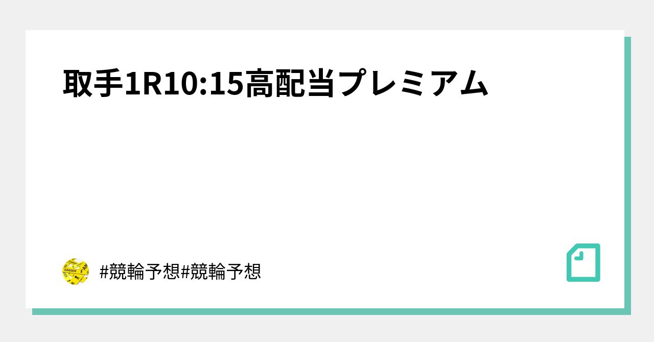 取手1R10:15🔥高配当プレミアム🔥｜#競輪予想#競輪予想｜note