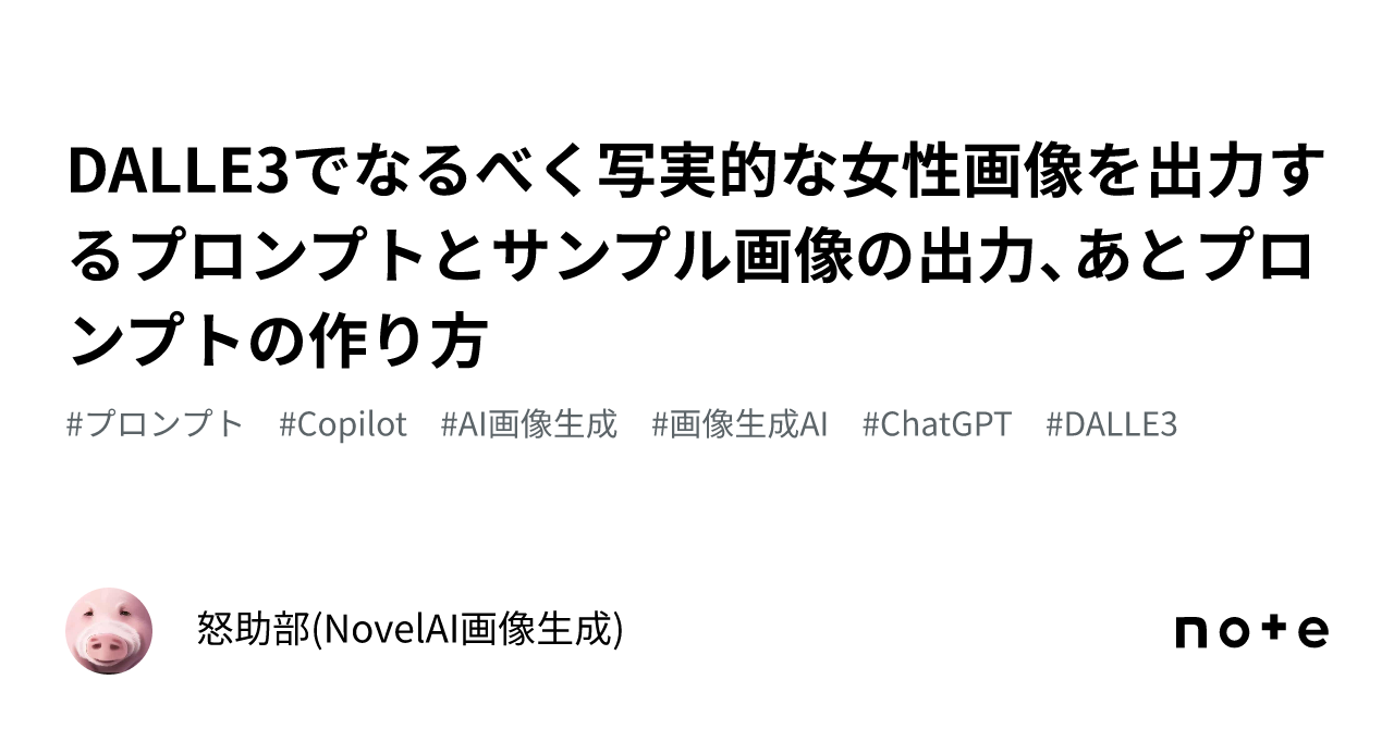 DALLE3でなるべく写実的な女性画像を出力するプロンプトとサンプル画像の出力、あとプロンプトの作り方｜怒助部(NovelAI画像生成)
