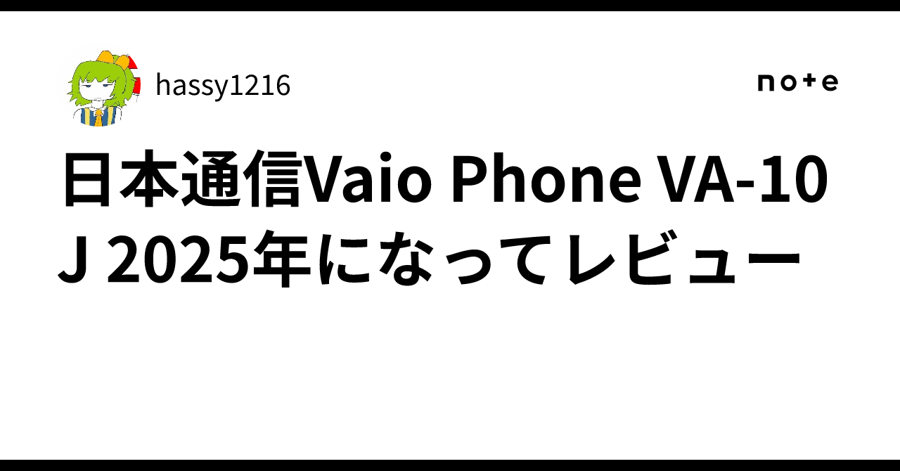 日本通信Vaio Phone VA-10J 2025年になってレビュー｜hassy1216
