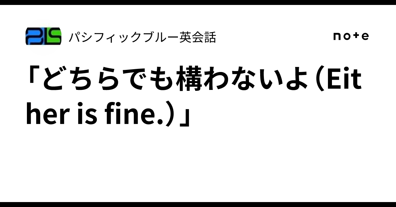 「どちらでも構わないよ（Either is fine.）」｜パシフィックブルー英会話