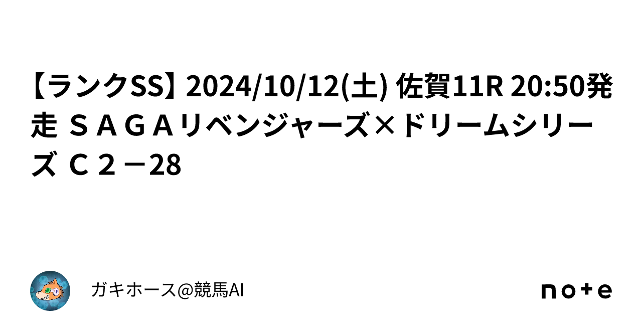 【ランクSS】 2024/10/12(土) 佐賀11R 20:50発走 SAGAリベンジャーズ×ドリームシリーズ C2－28｜ガキホース@競馬AI