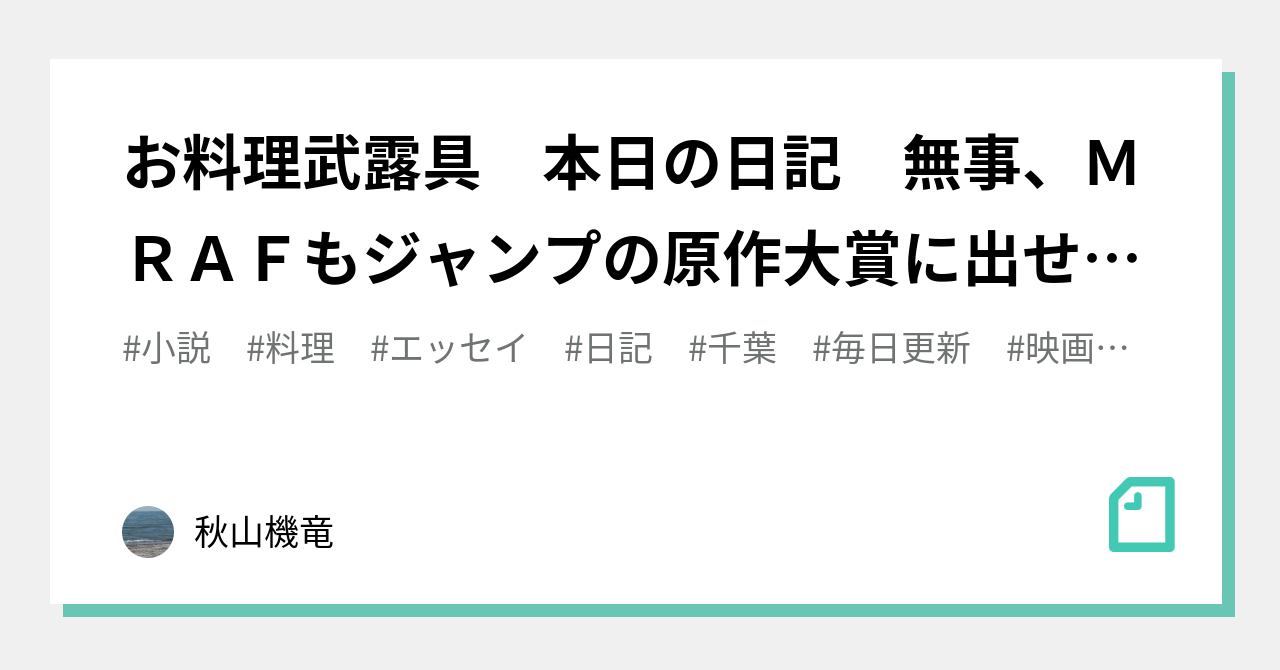 お料理武露具 本日の日記 無事、MRAFもジャンプの原作大賞に出せました。あと千葉の話題で、千葉駅周辺の映画館のあれこれです｜秋山機竜