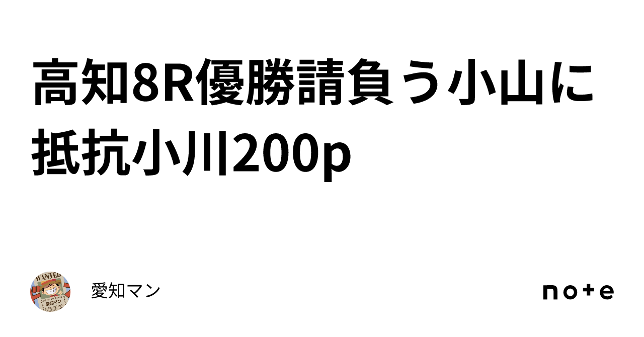 高知8R優勝請負う小山に抵抗小川200p｜愛知マン