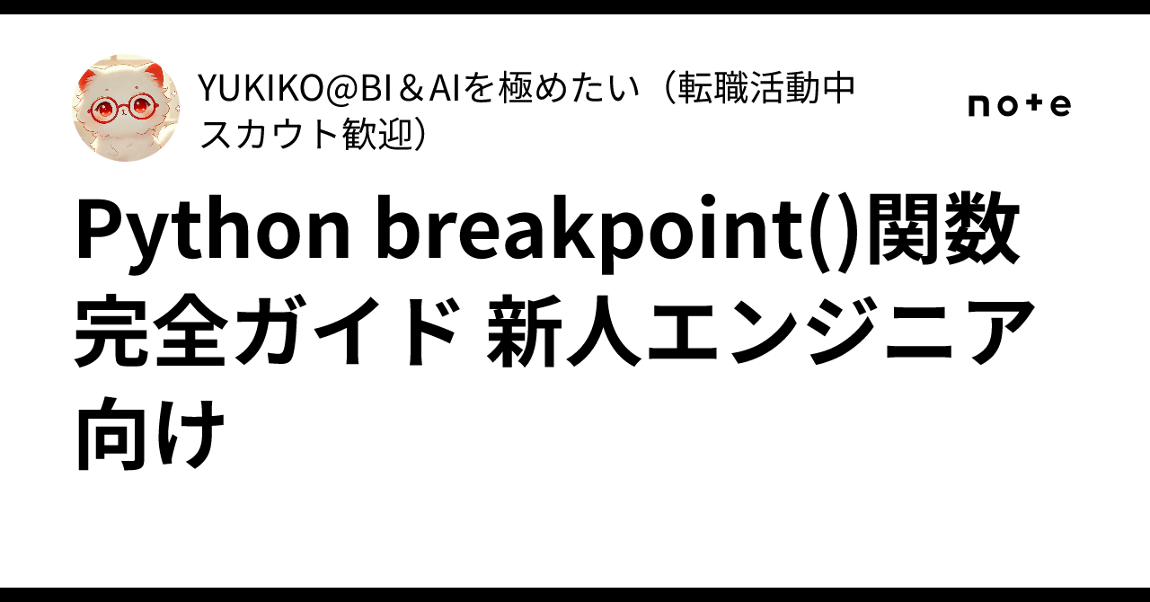 Python breakpoint()関数 完全ガイド 🔍 新人エンジニア向け｜YUKIKO@BI＆AIを極めたい（転職活動中スカウト歓迎）