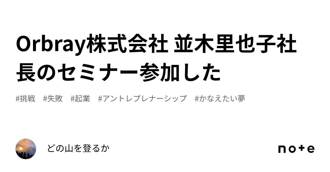 Orbray株式会社 並木里也子社長のセミナー参加した｜どの山を登るか