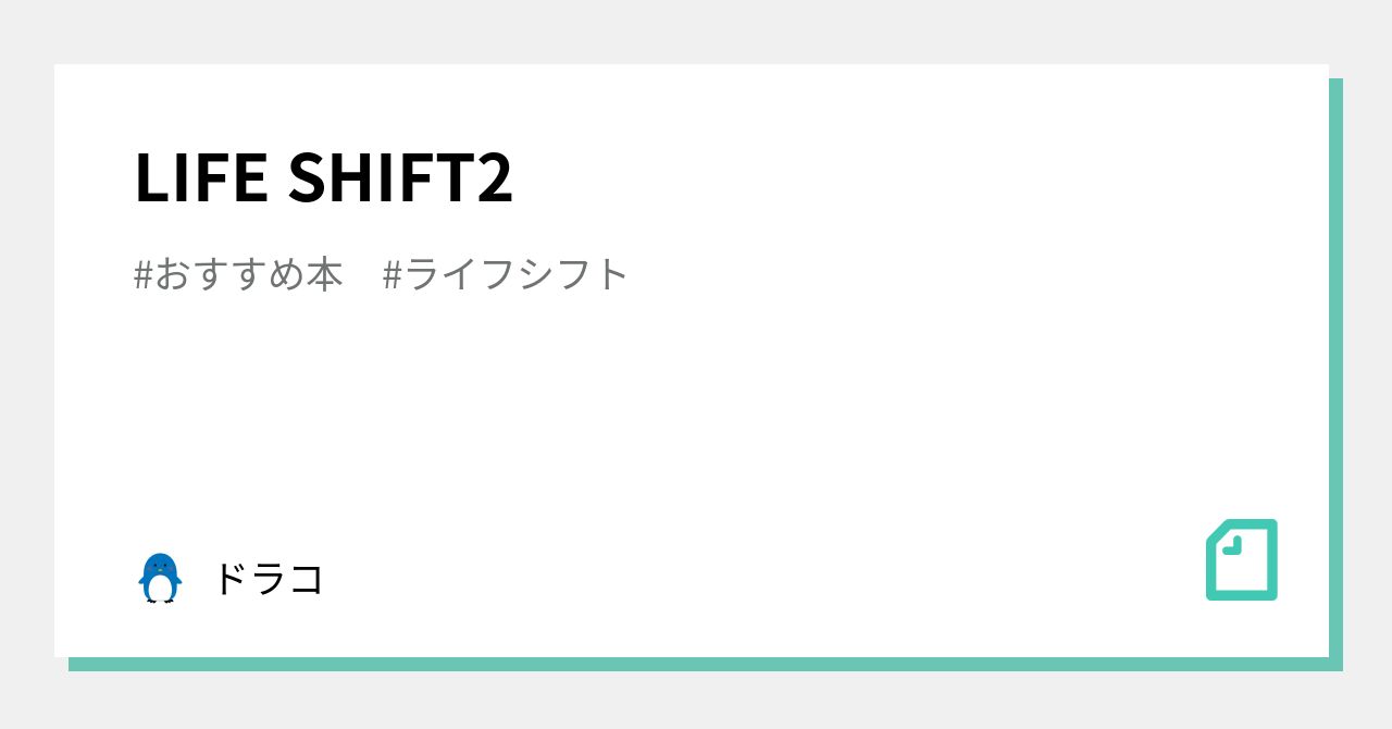 LIFE SHIFT2｜ドラコ｜note