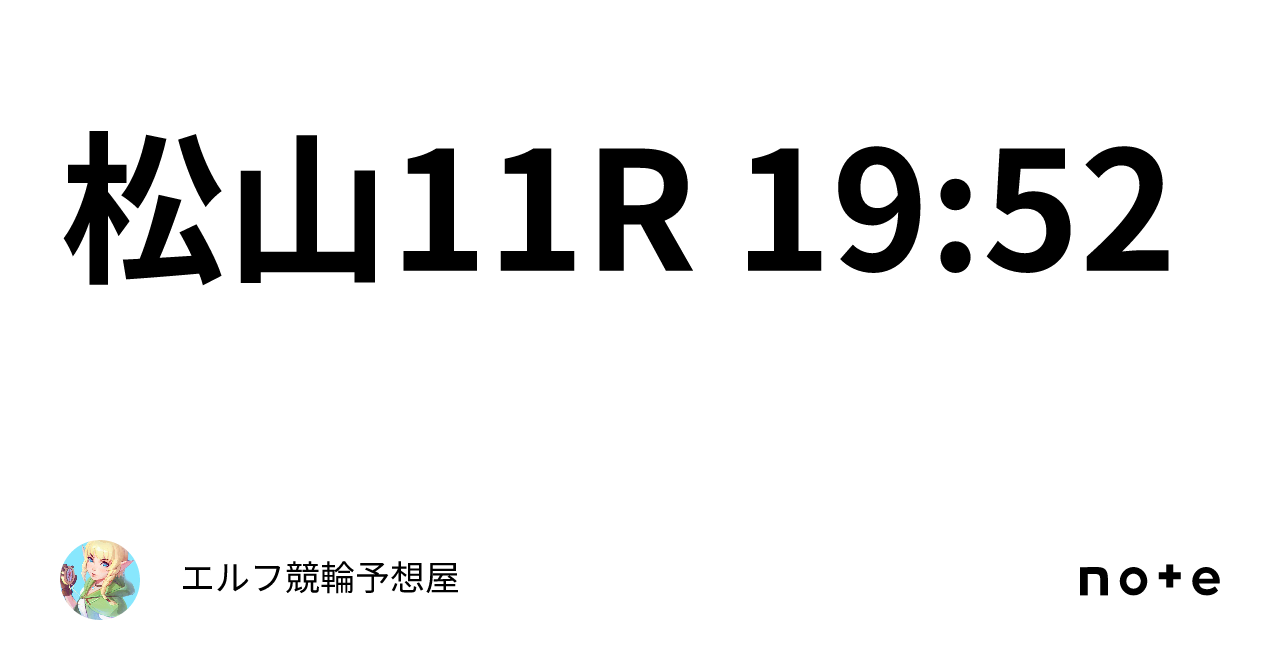 松山11R 19:52｜エルフ🧝‍♀️競輪予想屋🧝‍♀️
