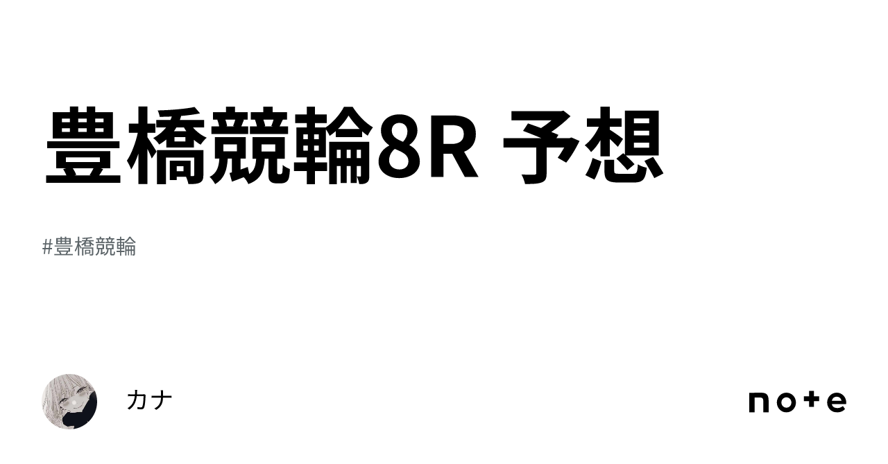 豊橋競輪8R 予想｜カナ