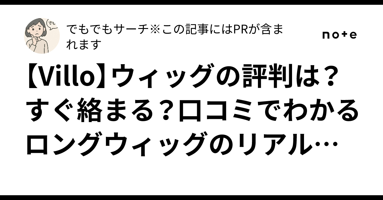 【Villo】ウィッグの評判は？すぐ絡まる？口コミでわかるロングウィッグのリアルな実力｜でもでもサーチ※この記事にはPRが含まれます