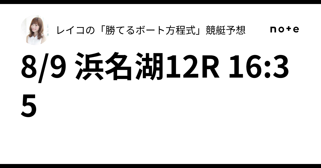8/9 浜名湖12R 16:35｜レイコの「勝てるボート方程式」💄競艇予想