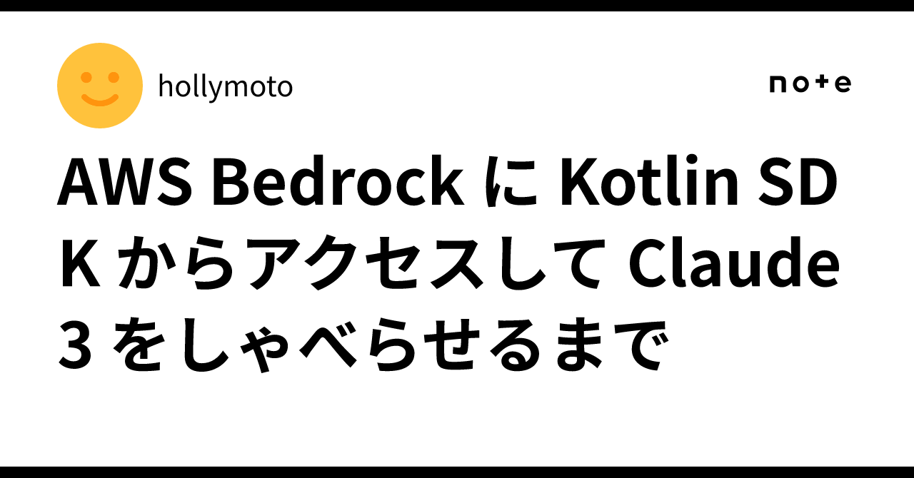 AWS Bedrock に Kotlin SDK からアクセスして Claude 3 をしゃべらせるまで｜hollymoto